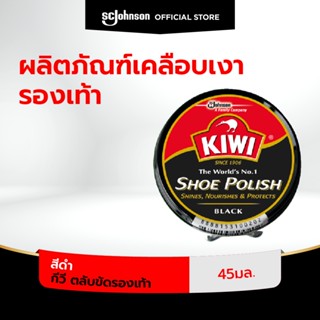 กีวี ตลับขัดรองเท้า 45มล. สีดำ Kiwi Shoe Paste Black 45ml | Shopee Thailand