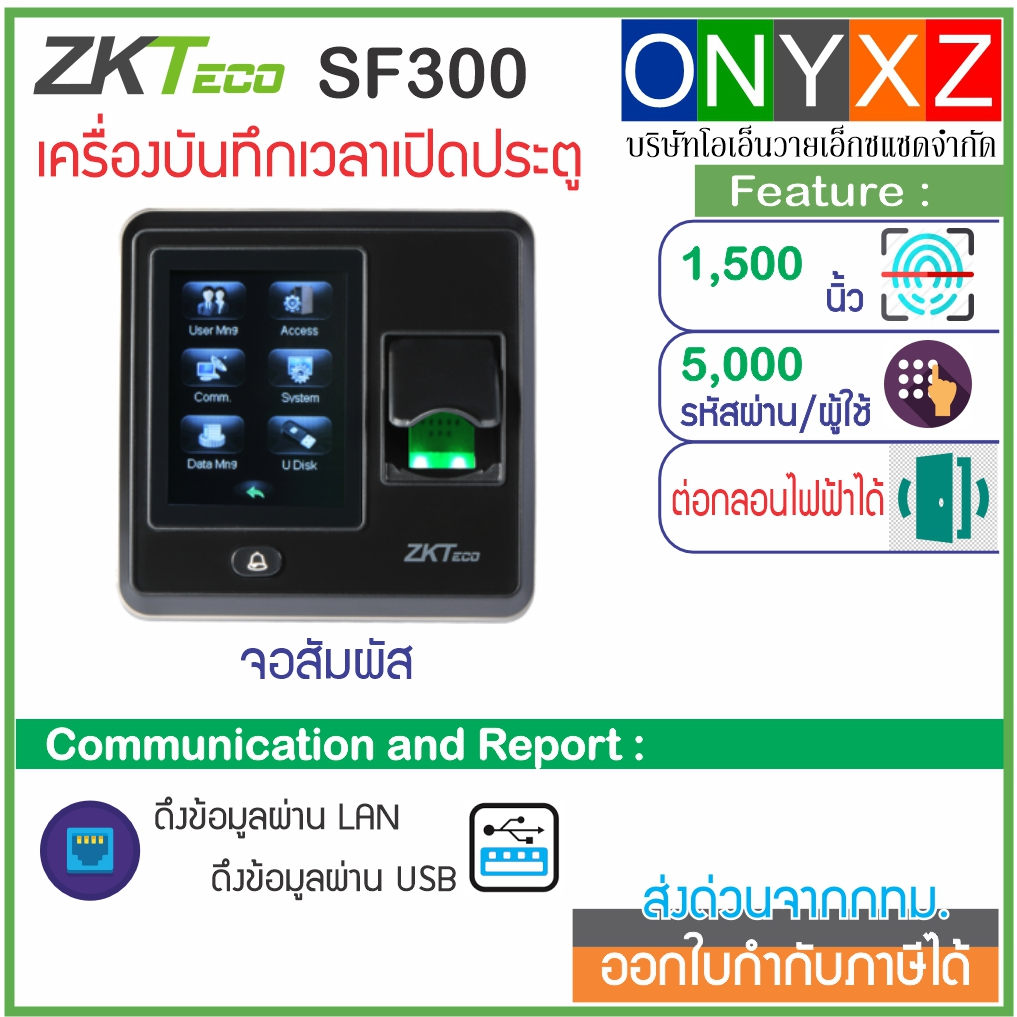 ZKTeco SF300 (X8) เครื่องสแกนนิ้วมือเปิดประตูบันทึกเวลา รุ่นใหม่จอสัมผัสขนาดกระทัดรัด ติดตั้ง ...