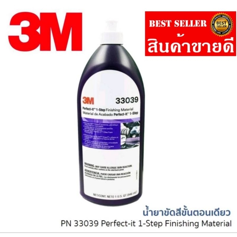 3M PN 33039 น้ำยาขัดสีขั้นตอนเดียว Perfect-it 1-Step Finishing Material ขนาด 946 มล.ของแท้100% ...