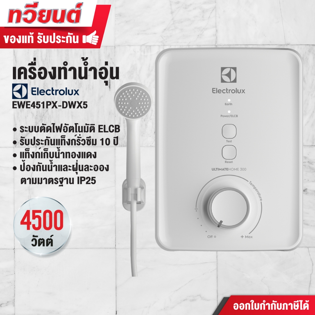 เครื่องทำน้ำอุ่น Electrolux รุ่น EWE451PX-DWX5 ขนาด 4,500 วัตต์ รับ ...