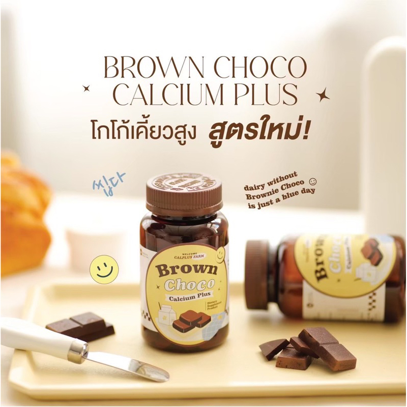 [พร้อมส่ง] 1แถม1‼️ โกโก้เคี้ยวสูง เคี้ยวสูง แคลเซียมเพิ่มความสูง แคลเซียมสูง Brown Choco Calcium ...