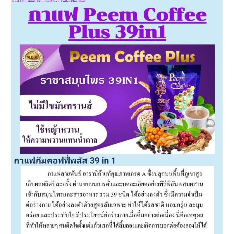 ภีมคอฟฟี่ พลัส Peem Coffee plus 39 in 1 บรรจุ 15 ซอง :1 ห่อ(Healthy 1 packs 15 sachets) | Shopee ...