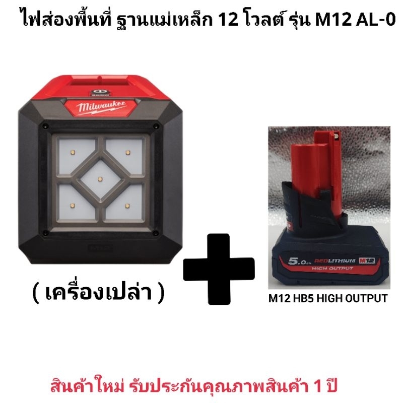 Milwaukee ไฟส่องพื้นที่ ฐานแม่เหล็ก ไร้สาย 12 โวลต์ รุ่น M12 AL-0 แท้ ...