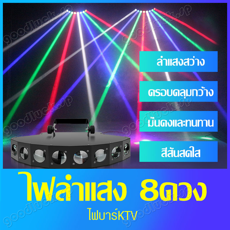 ไฟเวที ไฟบีม 40W ลำแสงบีม 8 ตา ไฟทรงใบพัด LED 8 ดวง บรรยากาศ KTV พร้อมควบคุมเสียง ไฟปาร์ตี้ ...