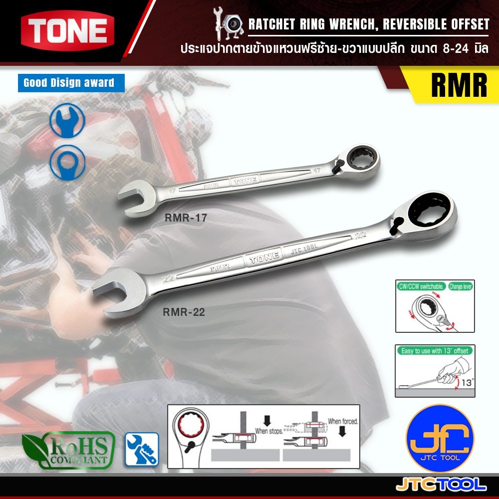 TONE ประแจปากตายข้างแหวนฟรีซ้าย-ขวาแบบปลีก ขนาด 8-24 มิล รุ่น RMR ...