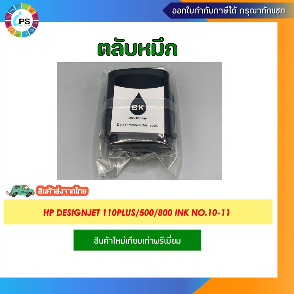 ตลับหมึก HP Designjet 110plus/500/800 Ink NO.10 69ml. - NO.11 28ml ...
