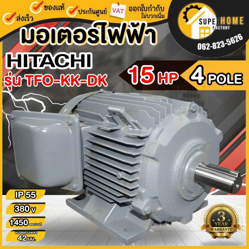 💥แท้ ส่งด่วน💥HITACHI มอเตอร์ไฟฟ้า 15 HP 3 สาย 380V รุ่น TFO-KK-DK IP55 มอเตอร์ 15hp 15แรงม้า มอ ...