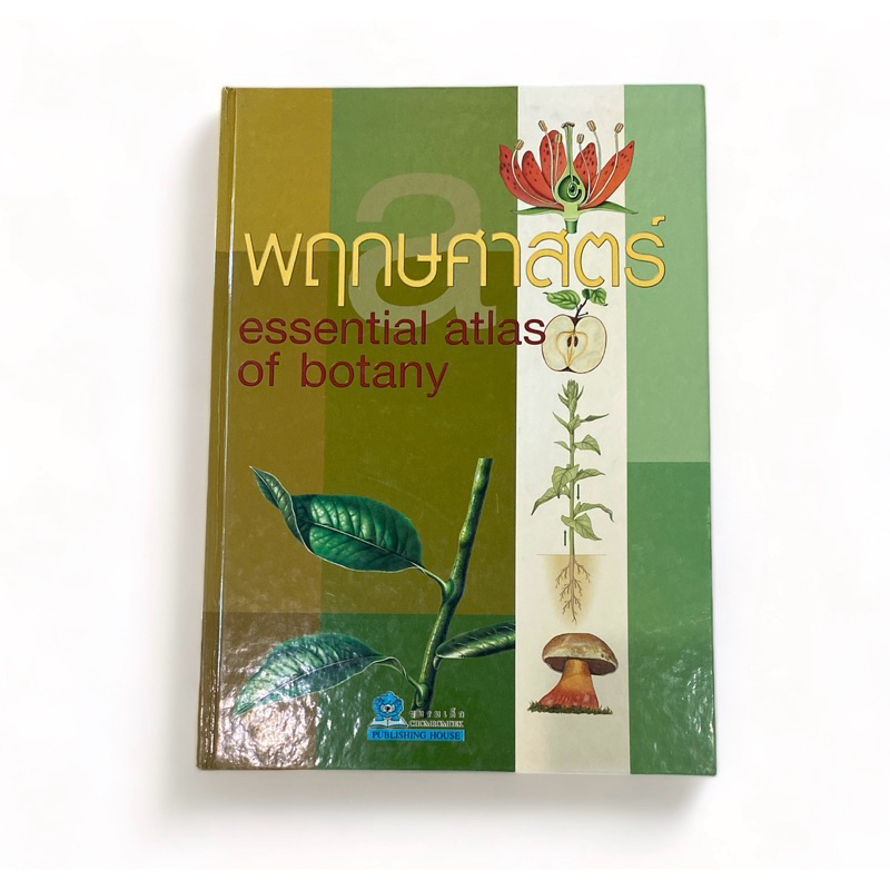 พฤกษาศาสตร์ essential atlas of botany | Shopee Thailand