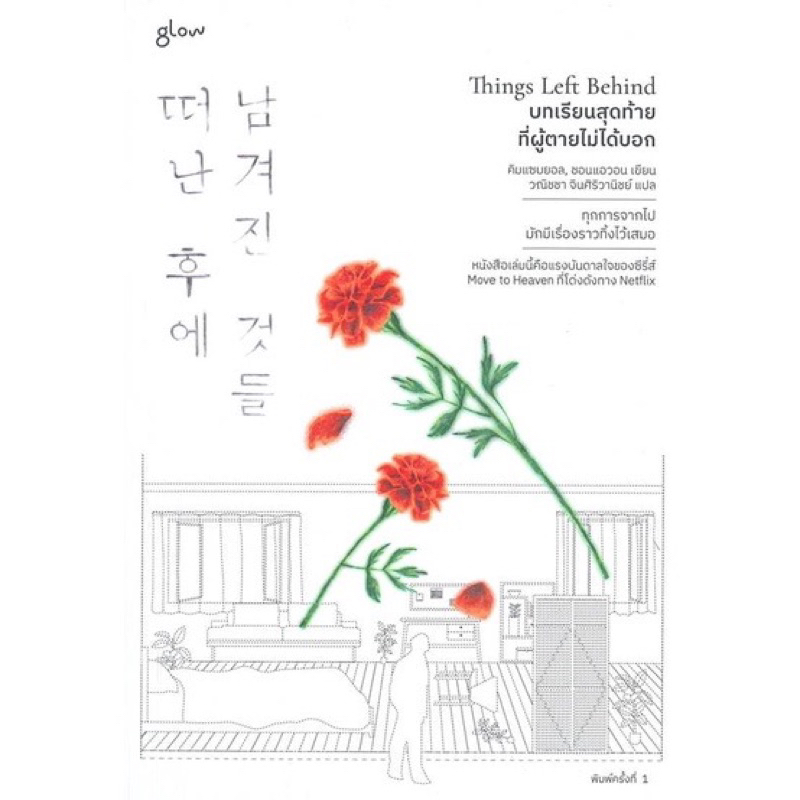 📒มือหนึ่ง | Things Left Behind บทเรียนสุดท้ายที่ผู้ตายไม่ได้บอก ... 📒มือหนึ่ง | Things Left Behind บทเรียนสุดท้ายที่ผู้ตายไม่ได้บอก ...