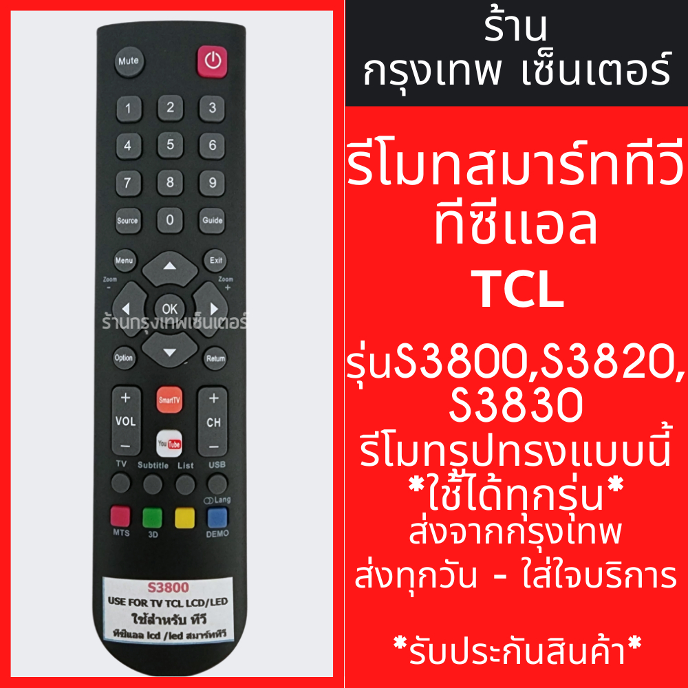 รีโมททีวี TCL รุ่น S3800 / S3820 / S3830 *ปุ่มตรง ใช้งานได้* มีปุ่มSmart TV/มีปุ่มํYouTube มี ...