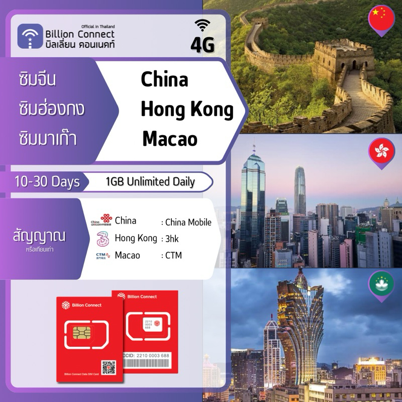 China, Hong Kong, Macau Sim Card Unlimited 1GB Daily: ซิมจีน, ฮ่องกง, มาเก๊า 10-30 วัน ซิมต่าง ...