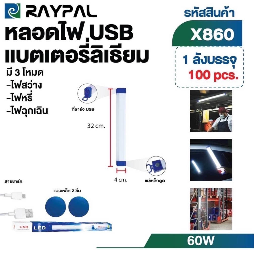 หลอดไฟฉุกเฉินพกพา X860 หลอดไฟLED ไร้สาย สว่างมาก ชาร์จกับUSB ใช้งานได้ยาวนาน แขวนได้ ไฟติดกำแพง ...