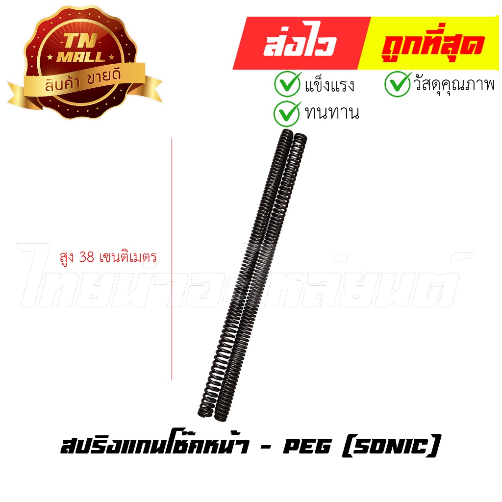 สปริงแกนโช๊คหน้า Sonic ยี่ห้อ PEG (AF13-34) | Shopee Thailand