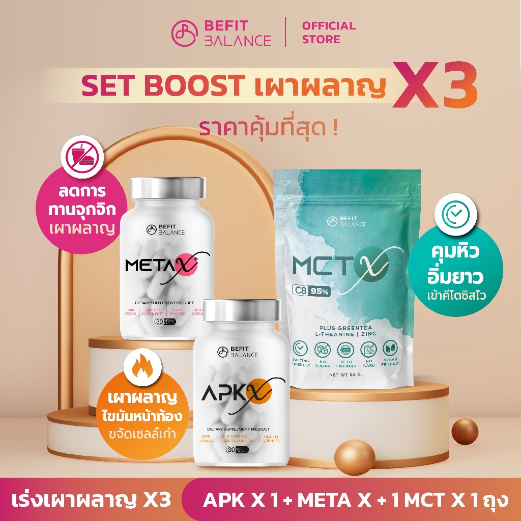 BeFitBalance Set Boost X3 APK X 1 กล่อง + META X+ 1 กล่อง + MCT X C8 1ถุง เร่งเผาผลาญ 3 เท่า คุม ...