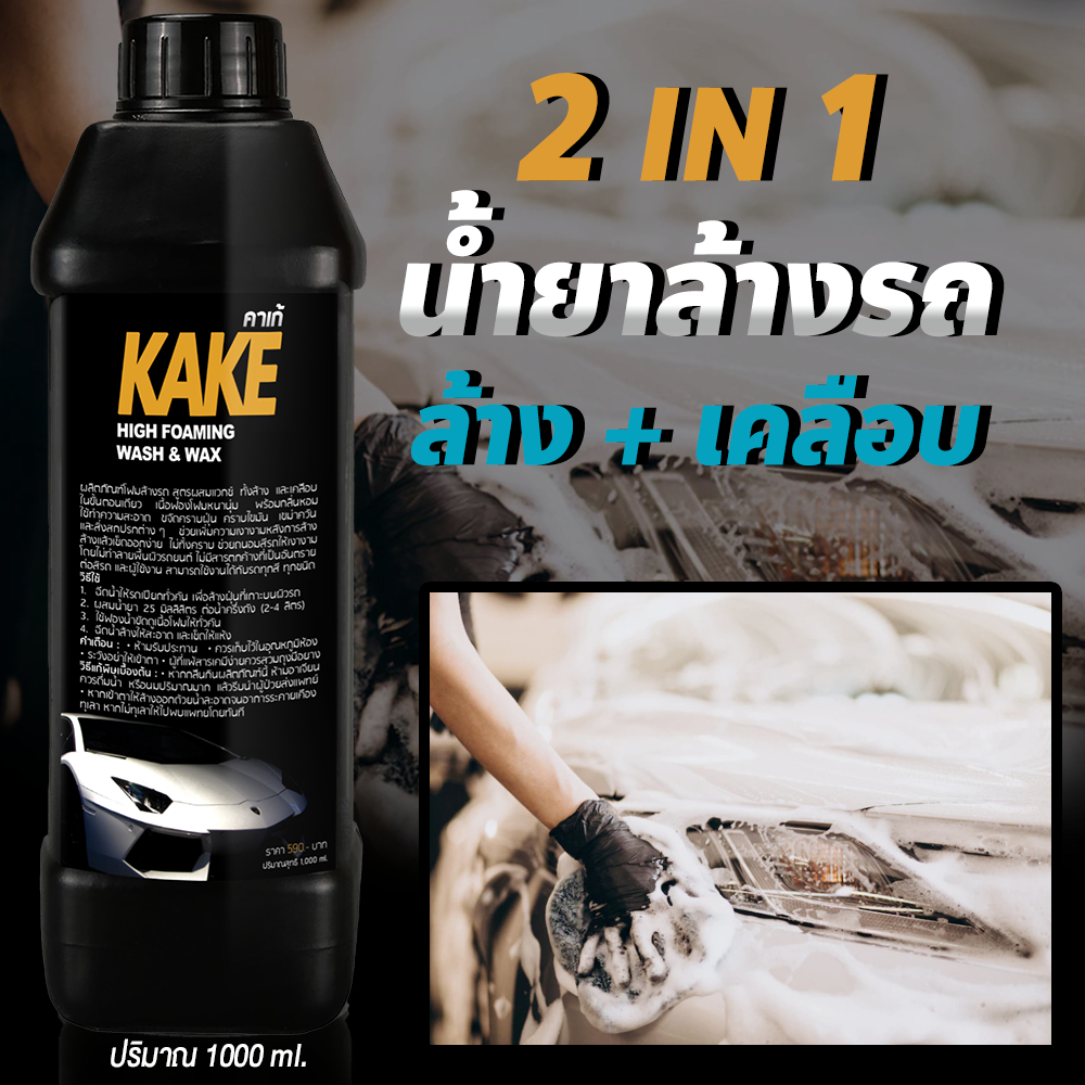 โฟมล้างรถ น้ำยาล้างรถ สูตรเข้มข้น ผสมแวกซ์ 2in1 ล้างพร้อมเคลือบเงา KAKE ...