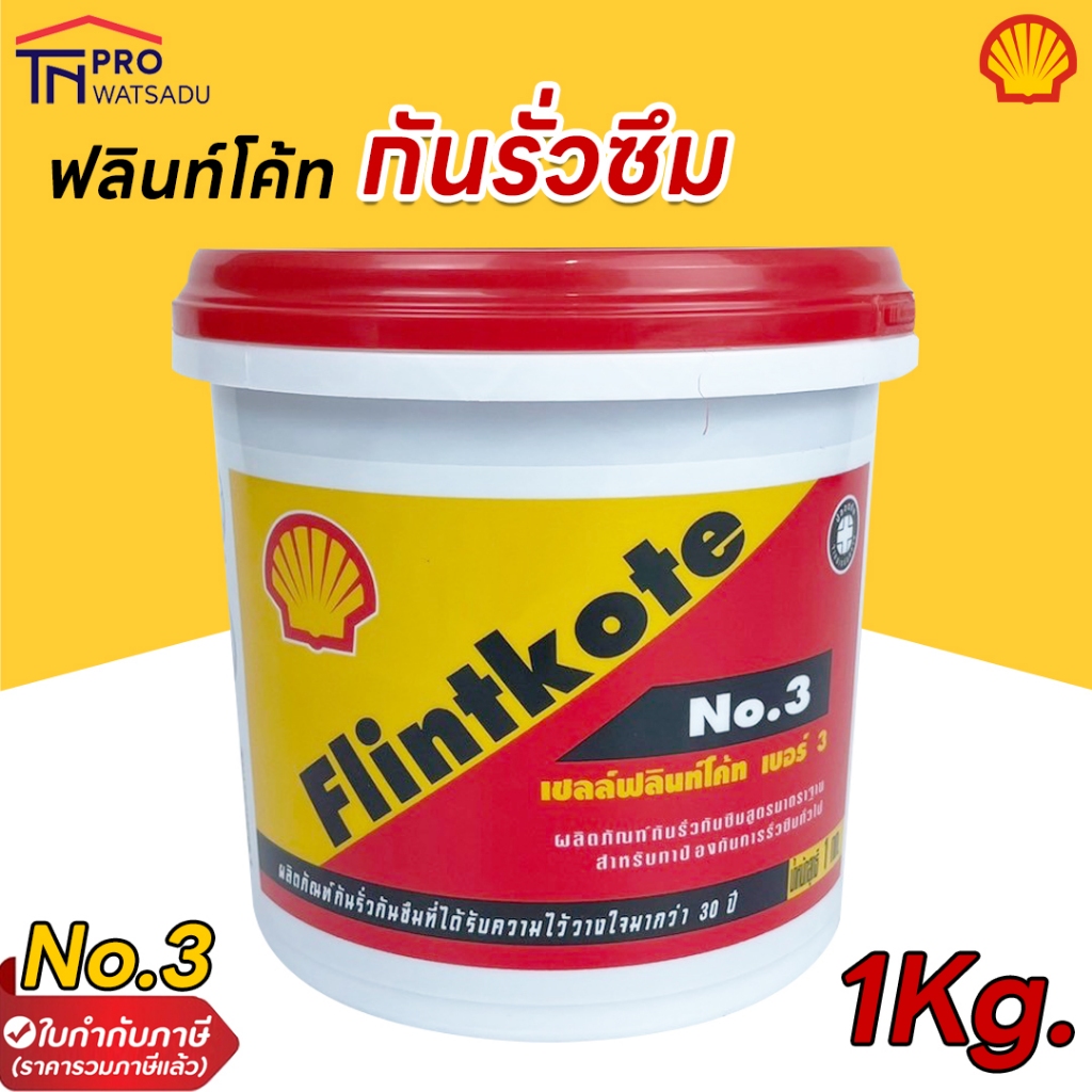 Shell Flintkote No.3 ฟลิ้นโค้ท เบอร์ 3 (ขนาด 1 กก.) ป้องกันการกันรั่ว ...
