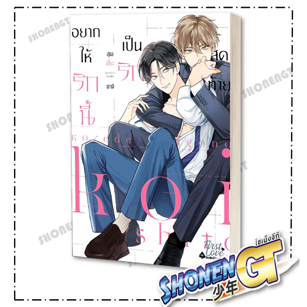 หนังสือ อยากให้รักนี้เป็นรักสุดท้าย ผู้เขียน สุเอฮิโระ มาจิ (Suehiro Machi) สำนักพิมพ์ FirstLove ...