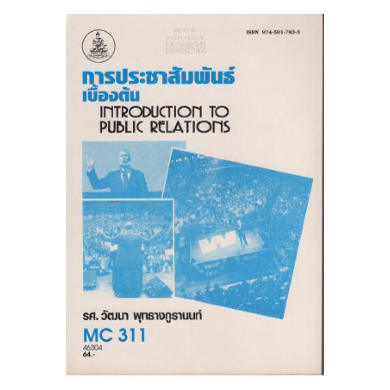 ตำราเรียน ม.ราม MC311 การประชาสัมพันธ์เบื้องต้น | Shopee Thailand