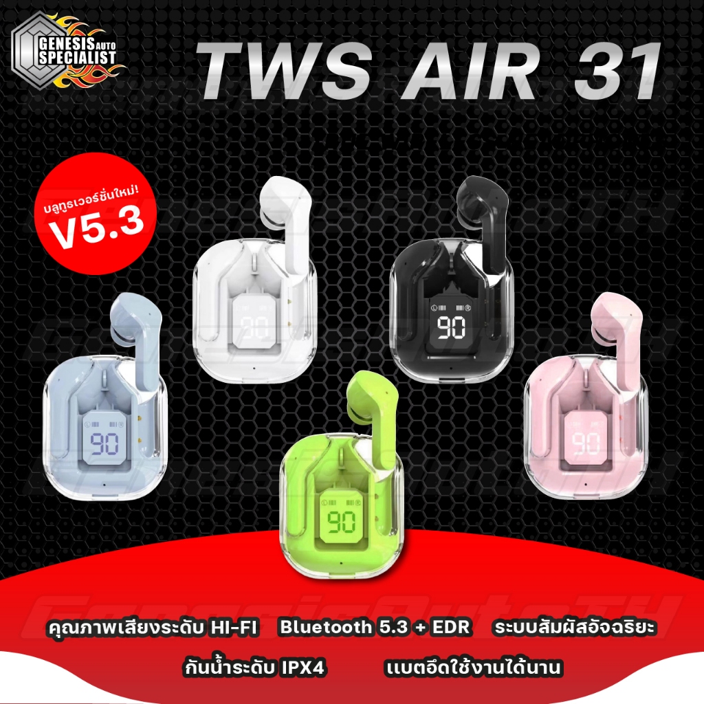 [ลูกค้าใหม่ 1 บาท] หูฟังบลูทูธ หูฟังสเตอริโอ หูฟังไร้สาย TWS AIR31 Wireless Bluetooth 5.3+EDR ...