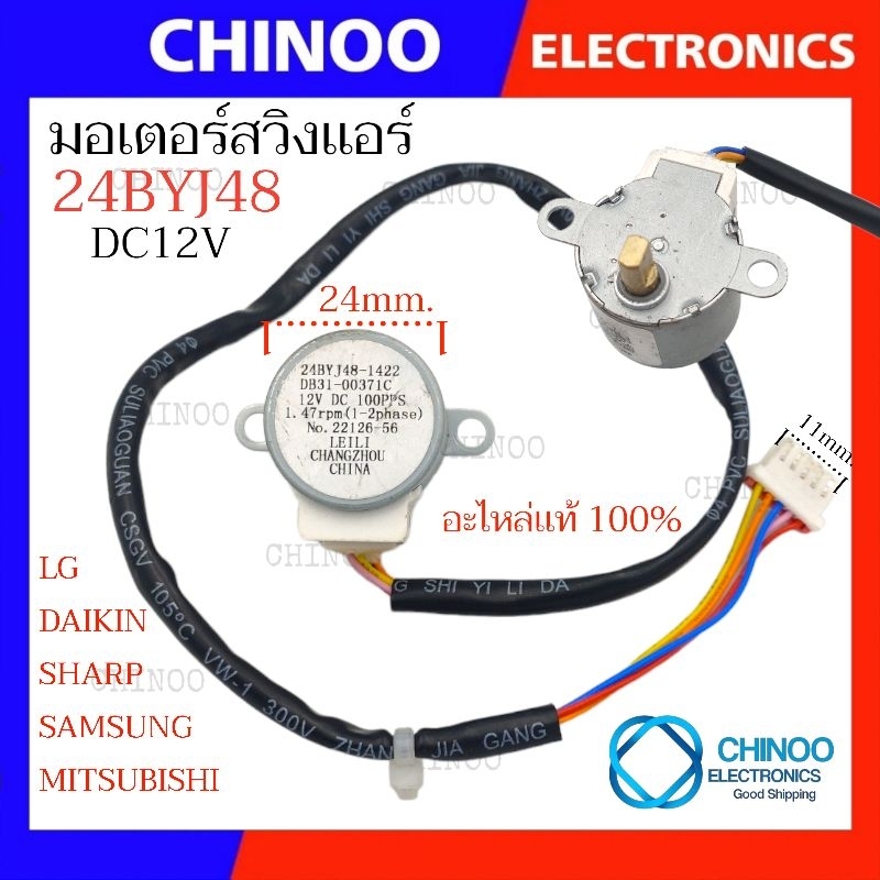 (เเท้) มอเตอร์สวิงแอร์ 24BYJ48 หูสั้น (เเจ็ค White) Daikin SHARP ...
