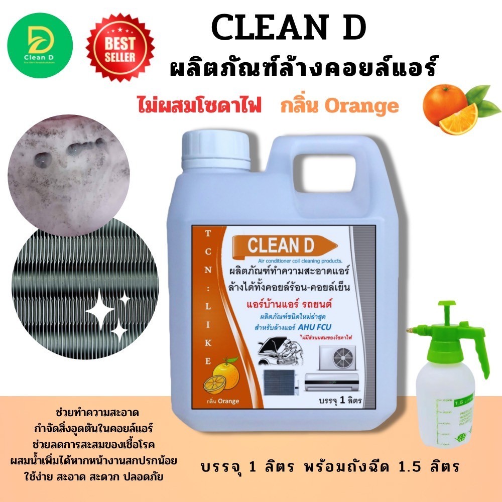 CLEAN D กลิ่นส้ม น้ำยาล้างแอร์ สูตรพร้อมใช้งาน ช่วยทำความสะอาดหน้าคอยล์ ...