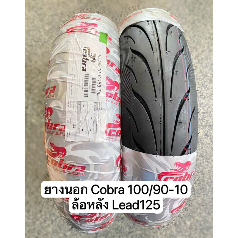 ยางนอกเรเดียล Cobra 100/90-10 ล้อหลัง Lead125 แบบไม่ใช้ยางใน (ราคาต่อ1 ...
