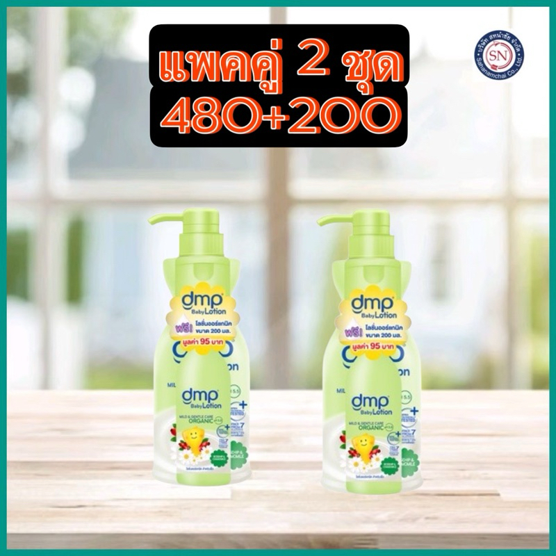 [แพคคู่ 2 ชุด]DMP ออร์แกนิค อินเทนซีฟ โลชั่น 480+200มล. สำหรับผิวหน้าและผิวกาย | Shopee Thailand