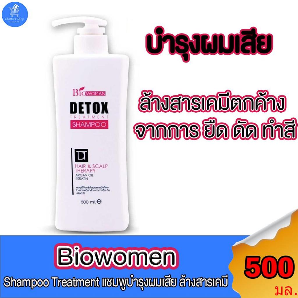 ไบโอ วูเมน Bio women Detox shampoo แชมพูสระผม ล้างสารเคมี ขนาด 400 มล. ...