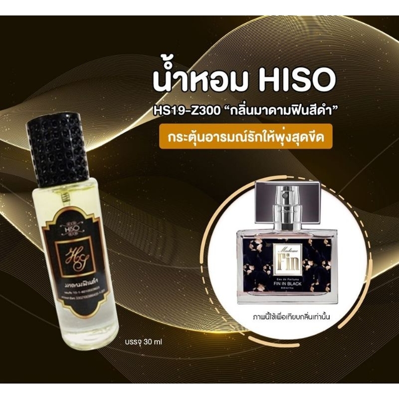 น้ำหอม HiSO กลิ่น มาดามฟิน ดำ | Shopee Thailand