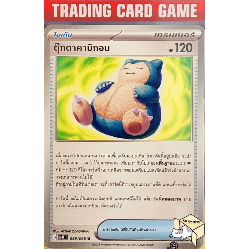 ตุ๊กตาคาบิกอน 059/066 U [G] การ์ดโปเกมอน Trainer" ไอเท็มเรียกใช้" | Shopee Thailand