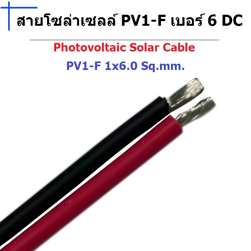 (ร้านใหม่ ลดราคาอยู่) 5 เมตร สายโซล่าเซลล์ PV1-F เบอร์ 6 DC สายไฟ PV1F DC โซลาร์เซลล์ PV1-F 1x6 ...