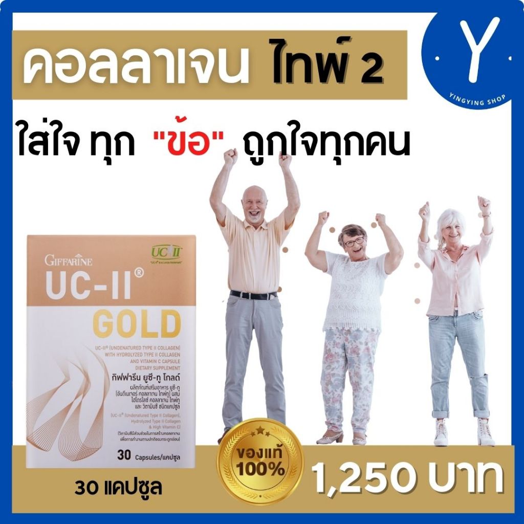 ยูซีทู โกลด์ กิฟฟารีน Giffarine UC-II Gold อันดีเนเจอร์ คอลลาเจน ไทพ์ทู เข้มข้นกว่าเดิม 2 เท่า ...