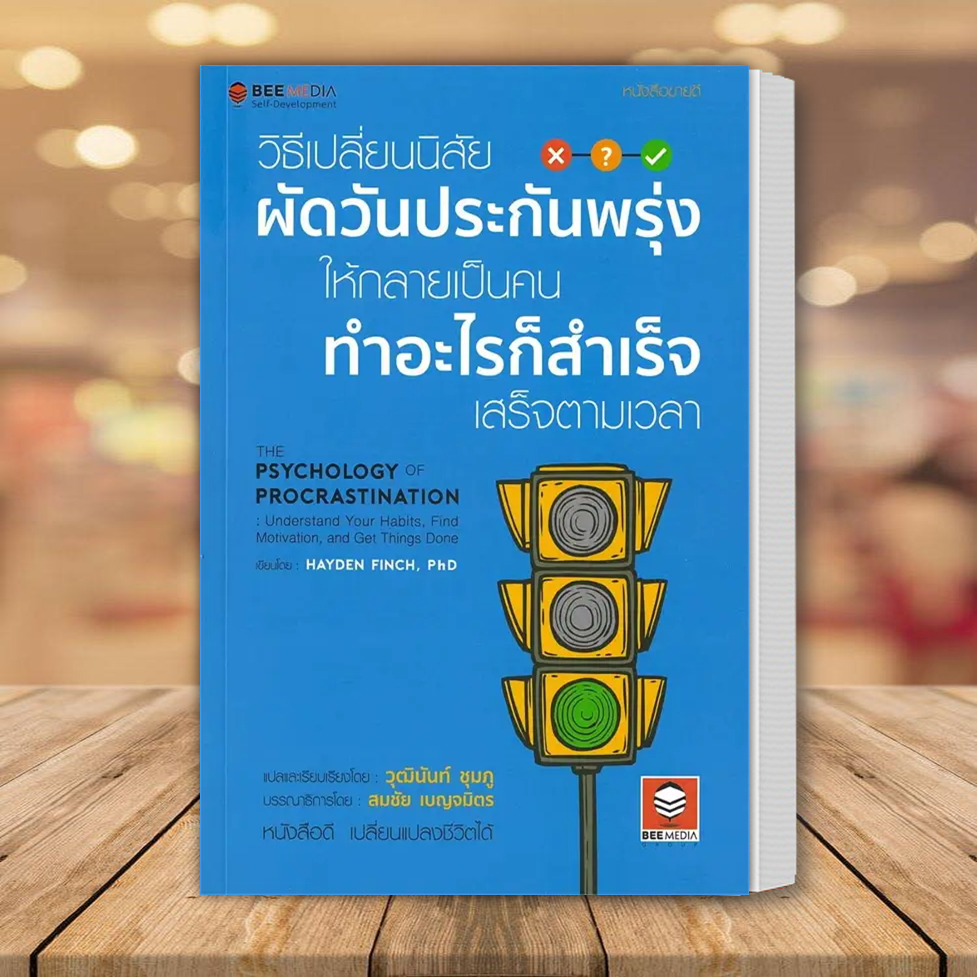 หนังสือวิธีเปลี่ยนนิสัย ผัดวันประกันพรุ่ง ให้กลายเป็นคนทำอะไรก็สำเร็จ ...