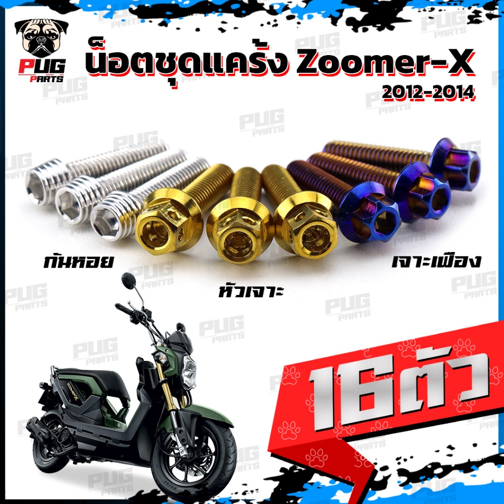 น็อตชุดแคร้งZoomer X น็อตแคร้งซูมเมอร์x ปี2012-2014 (จำนวน 16 ตัว ...