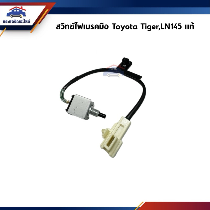 (แท้💯%) สวิทช์ไฟเบรคมือ Toyota Tiger,LN145 | Shopee Thailand