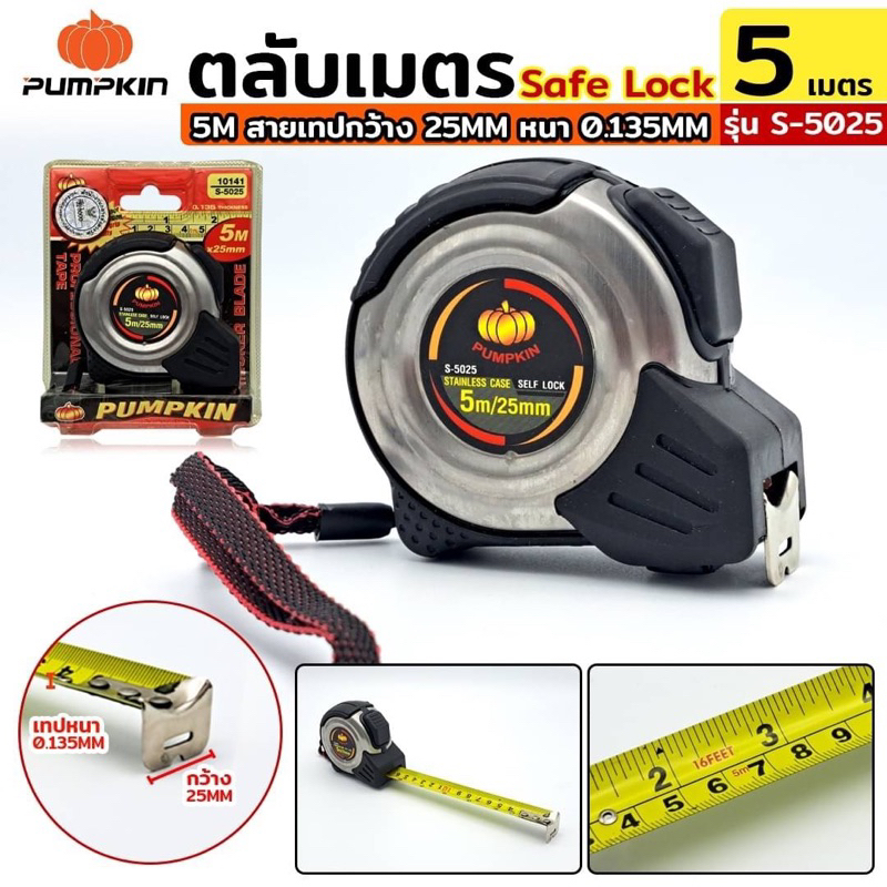 PUMPKIN ตลับเมตร 5เมตร Safe Lock รุ่น S-5025 | Shopee Thailand