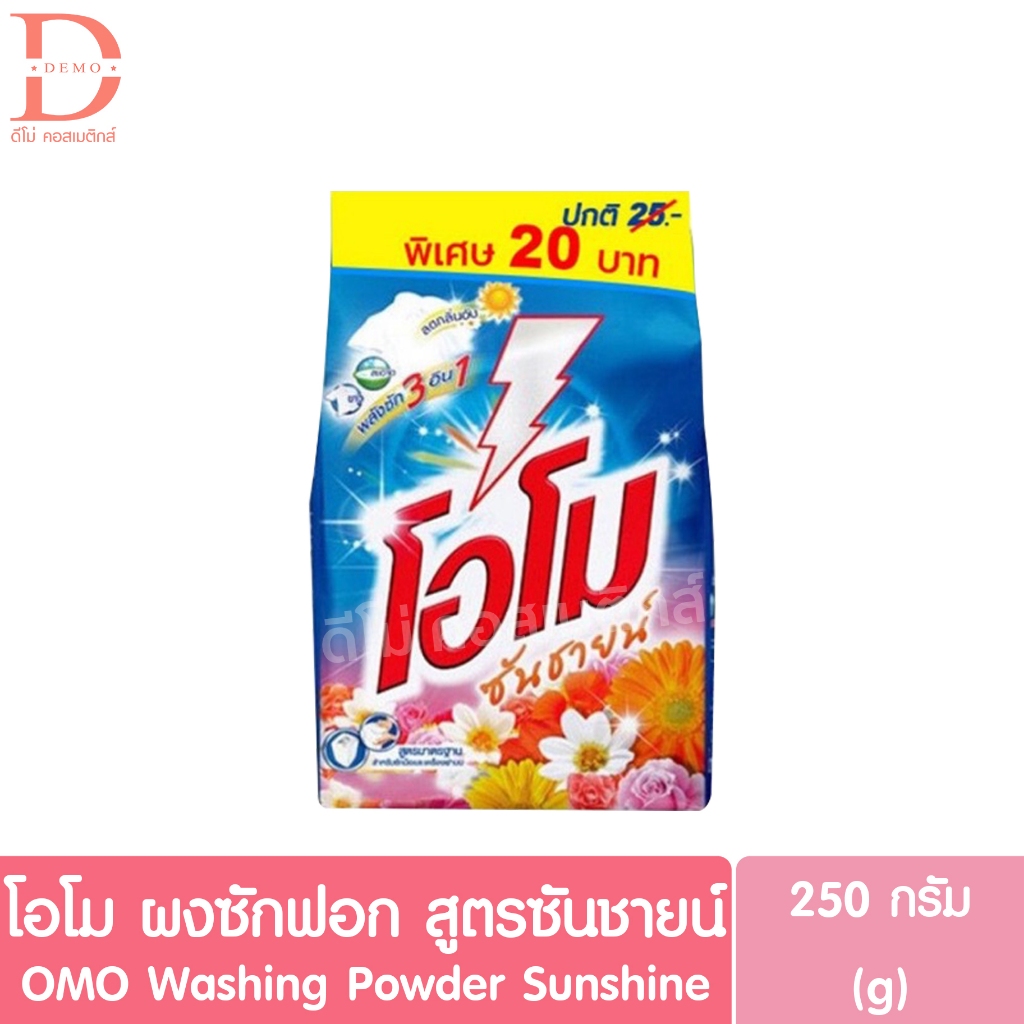โอโม ผลิตภัณฑ์ซักผ้าชนิดผง สูตรซันชายน์ 250g. OMO Washing Powder ...