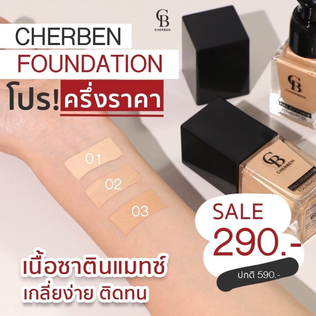 รองพื้นเฌอเบญ cherben 1แถม1 ของแท้100% | Shopee Thailand