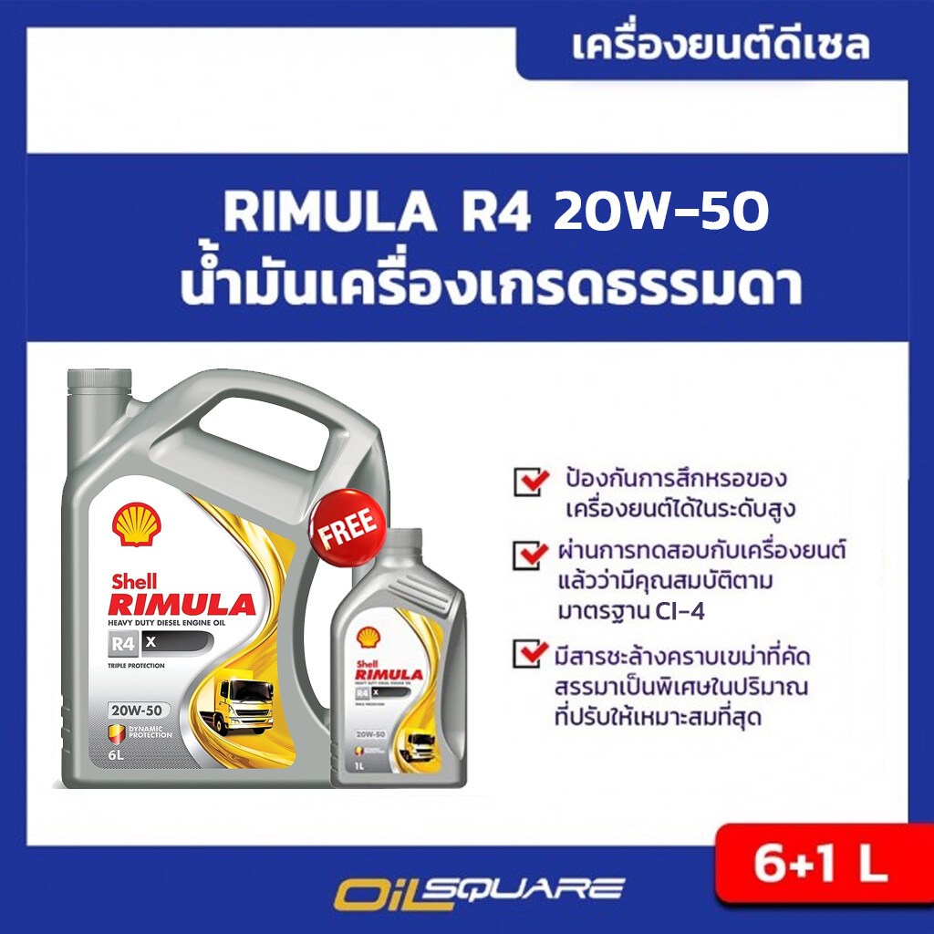 น้ำมันเครื่อง ดีเซล เกรดธรรมดา Shell Rimula R4 X SAE20W-50 ขนาด 6+1 ...
