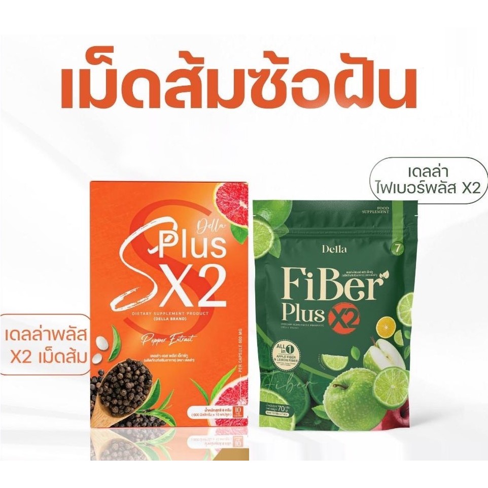 DELLA เม็ดส้มซ้อฝัน เดลล่าซ้อฝัน DELLA S PLUS ไฟเบอร์ Fiber ปรับสมดุล ...