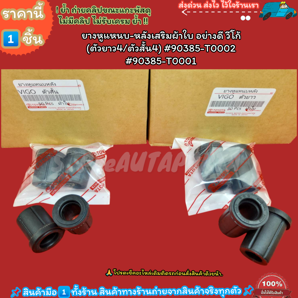 ยางหูแหนบ-หลังเสริมผ้าใบ อย่างดี วีโก้ (ตัวยาว4/ตัวสั้น4)#90385-T0002 ...