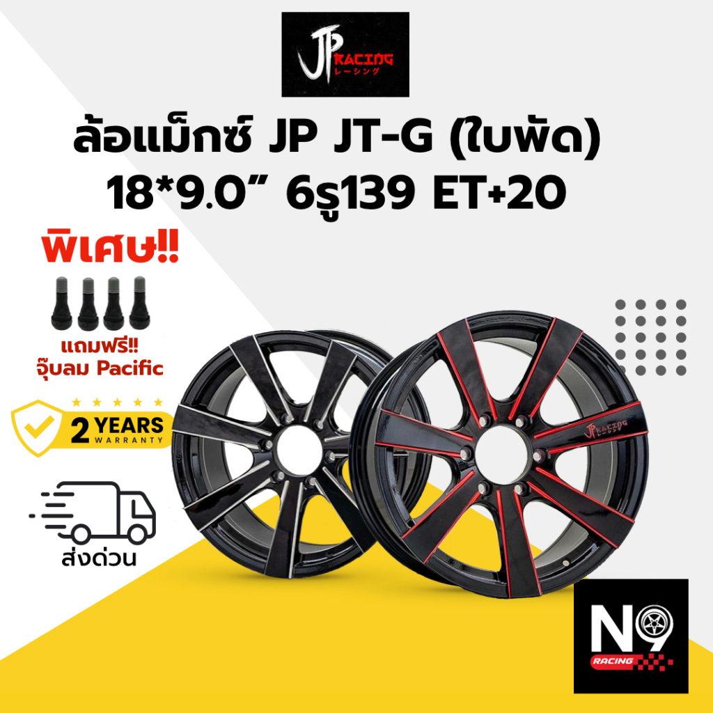 ล้อแม็กซ์ JP JT-G (ใบพัด) 18*9.0” 6รู139 ET+20 | Shopee Thailand