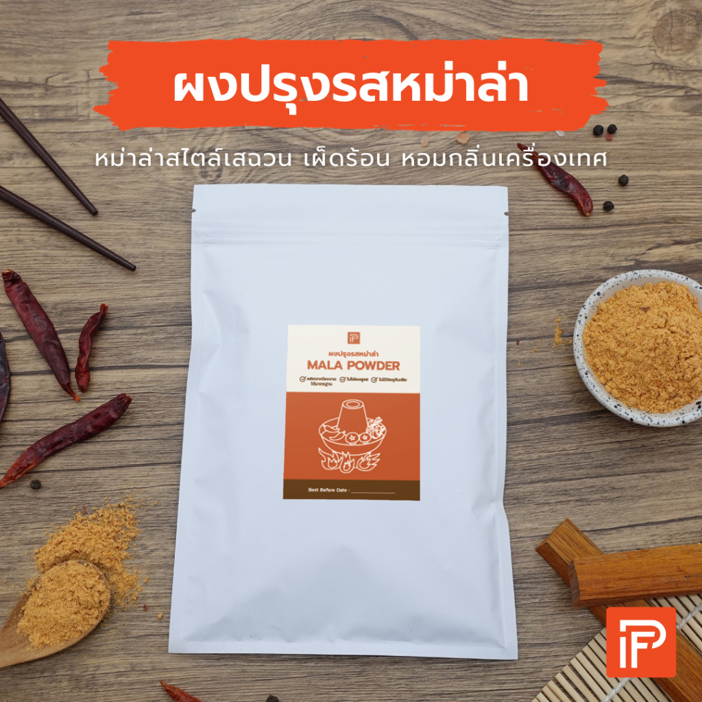 ผงปรุงรสหม่าล่า - Mala Powder (ผงคลุก ผงเขย่า ผงปรุงรส) | Shopee Thailand