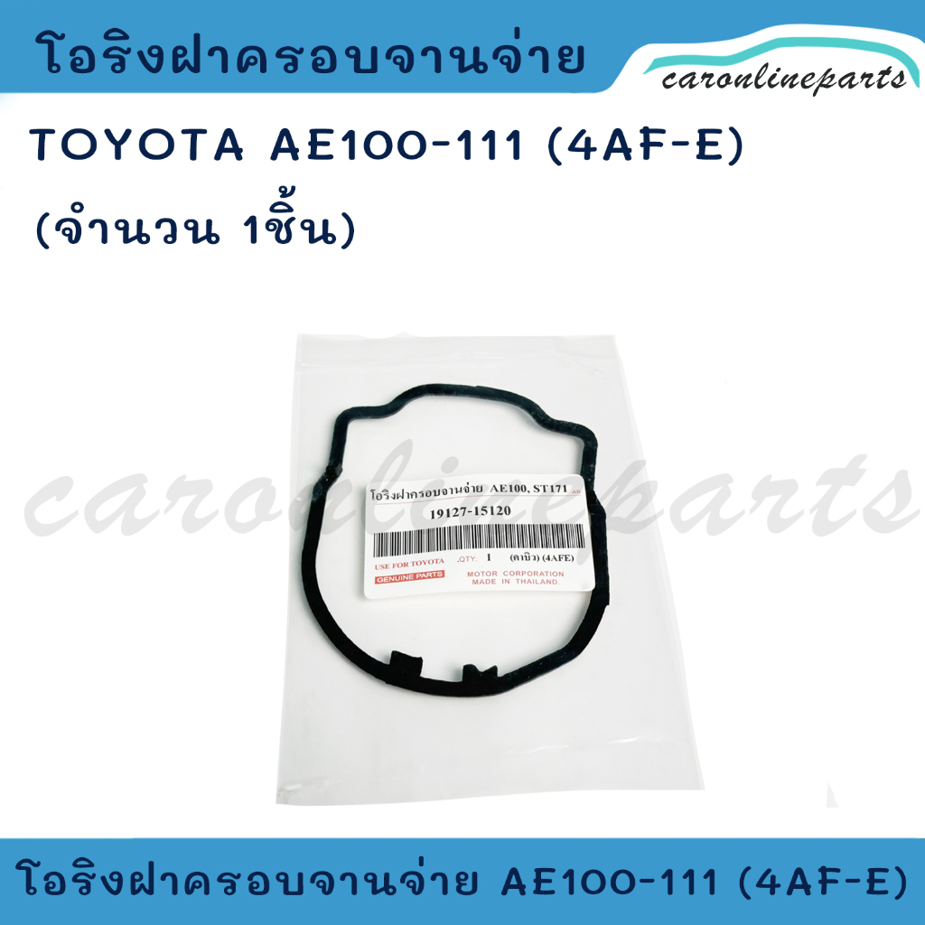 โอริงฝาครอบจานจ่าย โอริงฝาจานจ่าย โตโยต้า TOYOTA AE100 AE110 AE111 ...