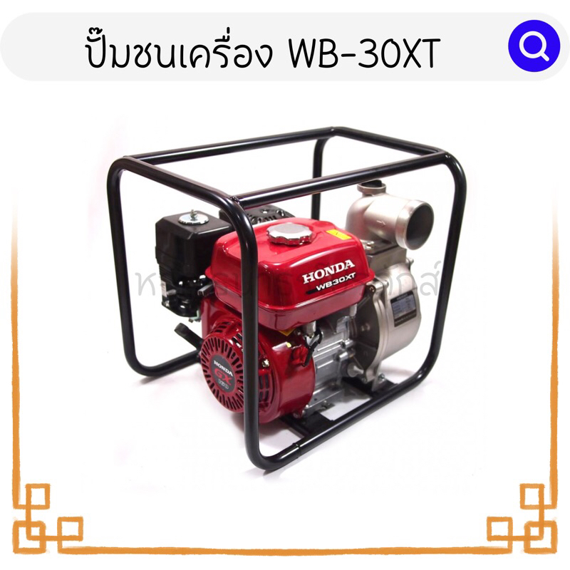 เครื่องสูบน้ำ HONDA รุ่น WB30XT | Shopee Thailand