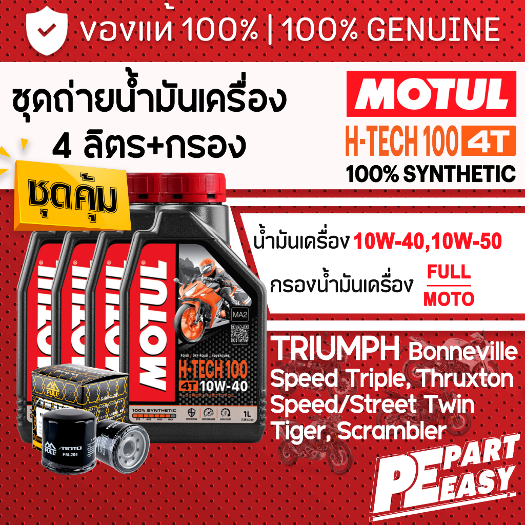 ชุด 4 ลิตร น้ำมันเครื่อง MOTUL H-TECH100 4T สังเคราะห์แท้ 100% TRIUMPH ...