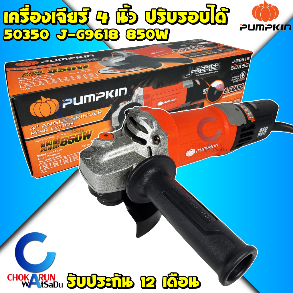 Pumpkin เครื่องเจียร์ 4" 850W ปรับรอบได้ 50350 J-G9618 - ตัดปูน ตัด ...