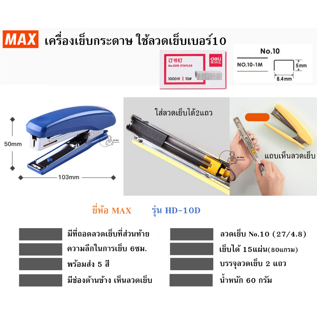 MAX HD-10Dโค้ง เครื่องเย็บกระดาษ เย็บ15แผ่น แม็ก ยี่ห้อ MAX รุ่น HD-10D ...