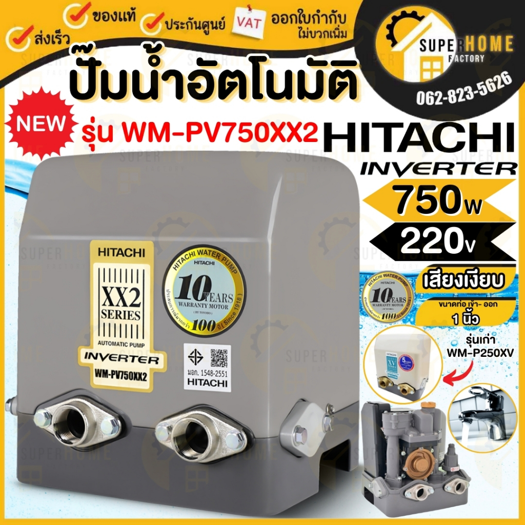 NEW HITACHI (ฮิตาชิ) WM-PV750 XX2 ปั๊มอัตโนมัติแรงดันคงที่ชนิดอินเวอร์ ...