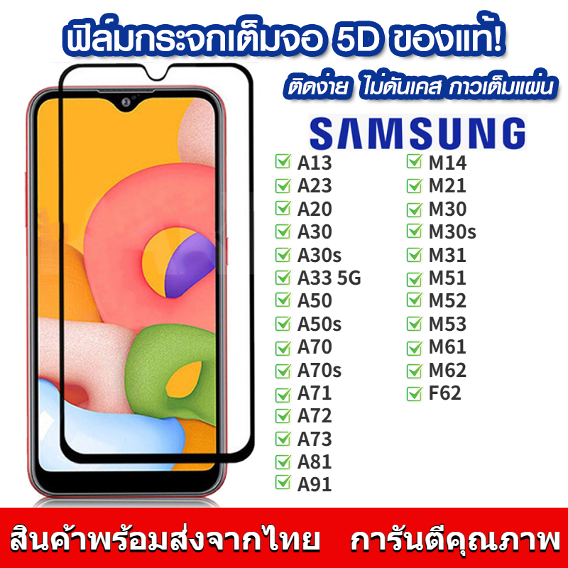 ฟิล์มกระจก แบบเต็มจอ 5D ใช้ได้กับ Samsung Galaxy A13 A23 A20 A30 A33 A50 A70 A71 A72 A73 A81 A91 ...